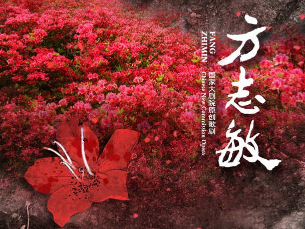 NCPA Opera Commission FANG Zhimin